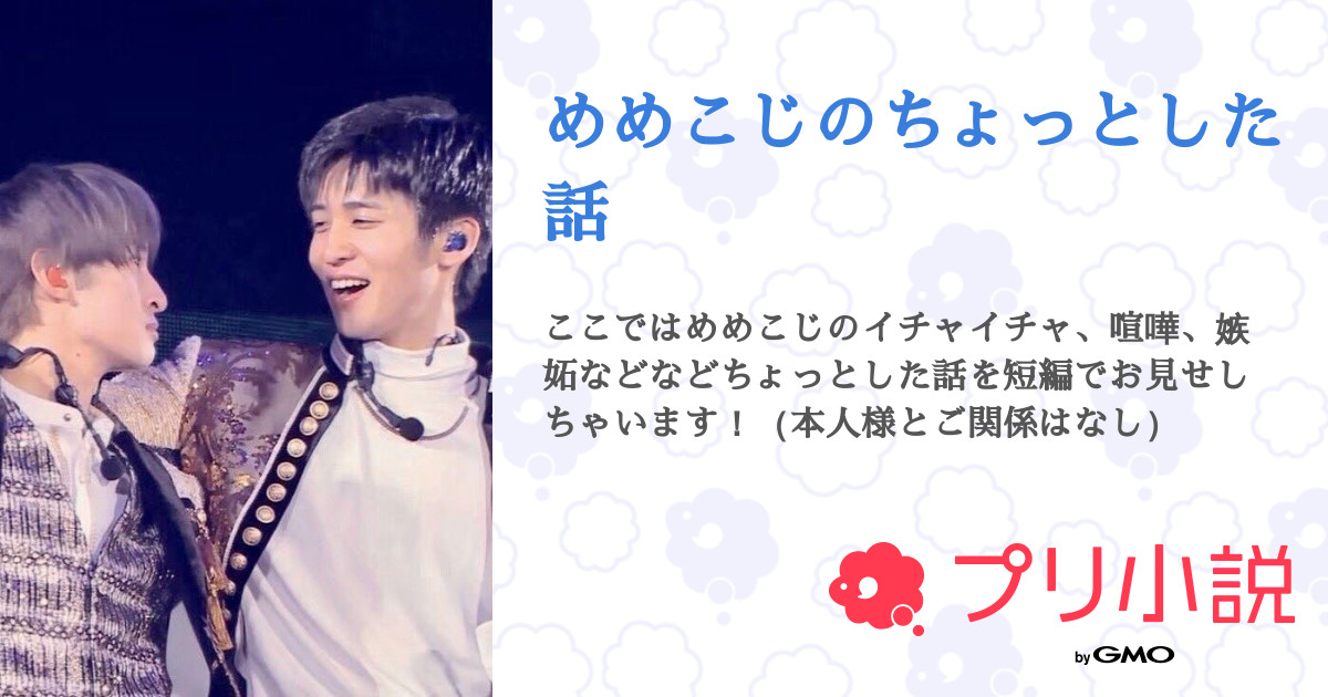 第2話：激おこプンプン丸（めめこじのちょっとした話 ）｜無料スマホ夢小説ならプリ小説 Bygmo